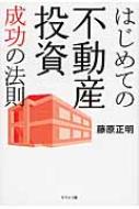 出荷目安の詳細はこちら内容詳細「中古一棟買い」で入居率98％を実現する、不動産投資のプロが教える、失敗しないアパート経営。長期安定収入を得られる収益物件で資産形成するための入門書！目次&nbsp;:&nbsp;はじめての不動産投資でまずはお...