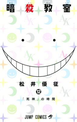 出荷目安の詳細はこちら内容詳細E組生徒に支給された新しい体育着は、世界最高の性能を誇る代物だった。暗殺の幅が大きく広がった生徒達に忍び寄る黒い影が…。殺し屋“死神”襲来！！