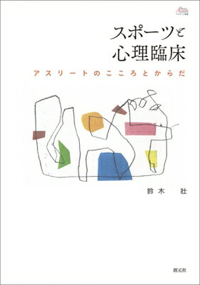 出荷目安の詳細はこちら内容詳細極限まで自らを追い込むがゆえに深層に潜む心理的・身体的課題に直面せざるをえないアスリートたち。真摯なセラピストの現場からの報告。目次&nbsp;:&nbsp;第1章　アスリートの心理臨床/ 第2章　競技に執着し...