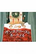 出荷目安の詳細はこちら内容詳細クリスマス・イヴ。もうだれもがねむりにつくころ、まどのそとはとてもしずかで、こどもたちはあたたかいもうふのなかで、あまいおかしのゆめをみている。そのときそとにみえたのは…？約200年前、ひとつの詩からうまれたイ...