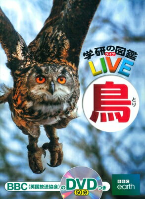出荷目安の詳細はこちら内容詳細日本で見られる鳥を中心に、世界の鳥約850種を実物大を含む臨場感ある写真で紹介。鳥の生態や体について紹介するコラムも充実しており、調べ学習や自由研究にぴったりの図鑑。鳥の世界をとらえた美しい映像満載のDVD付き。