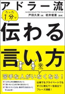 出荷目安の詳細はこちら内容詳細アドラー心理学の「言葉がけ」「伝わる言い方」に特化した一冊。気持ちをうまく伝えられないとき、苦手な相手と話さなければいけないとき、お願い・断り・注意など、言いづらいことを話さなければいけないとき…など、どう伝え...