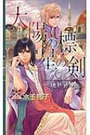 出荷目安の詳細はこちら内容詳細ピサール帝国の若き宰相・ヤーニが戦いに赴いているころ、司法長官・セサームの後継者が決まりつつあり…。グランドロマン再登場！