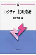 出荷目安の詳細はこちら内容詳細目次&nbsp;:&nbsp;比較憲法のすすめ/ 1　イギリス/ 2　アメリカ/ 3　フランス/ 4　ドイツ/ 5　イタリア/ 6　スペイン/ 7　カナダ/ 8　大韓民国/ 9　EU（欧州連合）