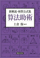 出荷目安の詳細はこちら内容詳細数学公式集の先駆けともいうべき『算法助術』（1841年）を現代文と高校程度の数学を用いて証明・解説。図形の美しい原書の影印も巻末に掲載。算額作成や土地測量などの参考に活用されていた『算法助術』の新解説書である。