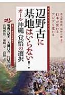 出荷目安の詳細はこちら内容詳細目次&nbsp;:&nbsp;第1章　沖縄の歴史から考える/ 第2章　ウチナーンチュの尊厳/ 第3章　辺野古移設阻止、炎天下と暴風下の最前線を語る/ 第4章　激変する世界情勢と辺野古基地建設の意味/ 第5章　今...