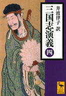 出荷目安の詳細はこちら内容詳細二世紀末、後漢王朝が崩壊する。群雄割拠の時代、魏、蜀、呉は「三国時代」に突入。千年の時を経て、膨大な「三国志」物語群、資料を整理・編纂。さらに、史実と虚構を巧緻に交錯させ成立した、驚異の物語世界『三国志演義』。...