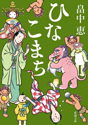 出荷目安の詳細はこちら内容詳細長崎屋へ舞い込んだ謎の木札。『お願いです、助けて下さい』と書かれているが、誰が書いたか分からない。以来、若だんなの元には不思議な困りごとが次々と持ち込まれる。船箪笥に翻弄される商人、斬り殺されかけた噺家、売り物...