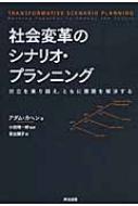 出荷目安の詳細はこちら内容詳細これから起こり得ることは何だろう？—多角的な視点で組織・社会の可能性を探り、根本的な変化を引き起こす。民族和解、コミュニティ再生、経済開発…世界50カ国以上で変革プロジェクトを導いてきた敏腕ファシリテーターの流...
