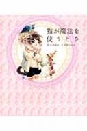 出荷目安の詳細はこちら内容詳細この本は、インターネット上にある「猫の国ニャンタージェン」で暮らしている、実在の猫たちと、その飼い主たちとの交流によって生まれました。猫のしぐさや行動には、さまざまな魔法が隠されています。あなたにも素敵な魔法が...