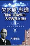 出荷目安の詳細はこちら内容詳細大学設置審議会の不認可の判断根拠は歴史的ミスジャッジ！「信教の自由」と「学問の自由」を侵害している—敬虔なクリスチャンの東大元総長が、天上界から苦言を呈す！目次&nbsp;:&nbsp;1　日本を代表するキリス...