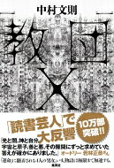 出荷目安の詳細はこちら内容詳細絶対的な闇、圧倒的な光。「運命」に翻弄される4人の男女、物語は、いま極限まで加速する。 米紙WSJ(ウォール・ストリート・ジャーナル)年間ベスト10小説、アメリカ・デイヴィッド・グーディス賞を日本人で初受賞、い...