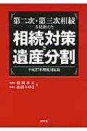 出荷目安の詳細はこちら内容詳細相続増税を軽減させ、子・孫に相続税で苦しませないトータルな取組み！図表とケースで基礎から応用までをわかりやすく解説。目次&nbsp;:&nbsp;序章　第三次相続までを見据えた相続対策の視点（トータルの税額に影...
