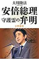 出荷目安の詳細はこちら内容詳細習近平主席との会談直後、安倍総理の守護霊が駆けつけて告白した、驚きの本音とは？アベノミクスの成否、中国との外交問題、解散総選挙…そして、「幸福の科学大学の不認可」が日本の未来にもたらす影響とは！？目次&nbsp...