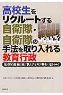 出荷目安の詳細はこちら内容詳細目次&nbsp;:&nbsp;1　高校生に届く自衛隊からの手紙—自衛隊は「平和を、仕事にする」職業か？/ 2　「防災訓練」の名のもとに、教育現場に入りこむ自衛隊/ 3　自衛隊駐屯地で行われた高校生の「防災訓練」...