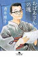 出荷目安の詳細はこちら内容詳細平均寿命が世界一である日本人女性は、かなりの確率でおばあさんとなる宿命。私達はいかにして、おばあさんになっていくべきか。瀬戸内寂聴、がばいばあちゃん、白洲正子、兼高かおる、市川房枝、オノ・ヨーコ、草間彌生…。人...