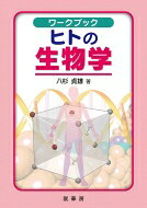 出荷目安の詳細はこちら内容詳細知識の整理に、試験の対策に、そして生物学を楽しむために。自習書に最適。ヒトを理解するための主な項目を網羅。理解して記憶を助ける豊富な問題。さらに勉強するための丁寧な解説。目次&nbsp;:&nbsp;生物学とは...