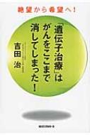 出荷目安の詳細はこちら内容詳細手術、抗がん剤、放射線治療など、医学はがんと闘い続けてきた。残念なことに、いまだ勝利をおさめてはいない。だが、「遺伝子治療」は既存の治療法との併用により高い効果があるので、その闘いに勝利し、終止符を打つ大きな可...