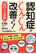 出荷目安の詳細はこちら内容詳細正しい知識と理解で、症状が驚くほど改善！脳のなかでは何が起きているのか？認知症に強い脳をつくるには？学習療法とは？脳に病変があっても認知症にならない？コウノメソッドとは？全国のコウノメソッド実践医リスト掲載。目...