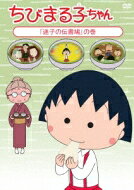 出荷目安の詳細はこちら内容詳細さくらももこ原作の国民的TVアニメ『ちびまる子ちゃん』から厳選した傑作選。「まる子、万歩計をもらう」の巻、「迷子の伝書鳩」の巻、「宝さがしに出かけよう」の巻などを収録。(CDジャーナル　データベースより)