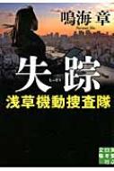 出荷目安の詳細はこちら内容詳細機動捜査隊浅草分駐所に勤務する女刑事・稲田小町は、牛丼屋に入った親子連れの母親を覚醒剤所持で緊急逮捕する。母親と一緒にいた娘の早麻理は児童相談所へ連れて行かれるが、その日のうちに姿を消してしまった。自ら失踪した...