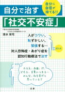 出荷目安の詳細はこちら内容詳細人がコワい、恥ずかしい、緊張する…対人恐怖症・あがり症を認知行動療法で治す。目次&nbsp;:&nbsp;第1章　社交不安症とは？（人がコワいという病気/ 社交不安の症状　ほか）/ 第2章　認知行動療法（認知行...