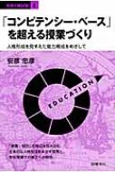 出荷目安の詳細はこちら内容詳細「資質・能力」の育成を包み込む主体的な人格形成をめざす提言と、学校現場での補正への期待。目次&nbsp;:&nbsp;第1章　コンピテンシー・ベースによる授業とは（なぜコンピテンシー・ベースを重視するのか/ コ...