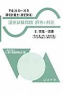 出荷目安の詳細はこちら内容詳細目次&nbsp;:&nbsp;1　環境計量に関する基礎知識（化学）　環化/ 2　化学分析概論及び濃度の計量　環濃