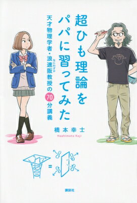 出荷目安の詳細はこちら内容詳細平凡な女子高生・美咲のパパは、なんと超ひも理論が専門の天才物理学者(そして関西人)。「理解のカギは『異次元空間』や!」と最先端物理学を嬉々として語りだすパパに、美咲は最初辟易するが…!? 物理ファン垂涎の名講義...