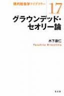 出荷目安の詳細はこちら内容詳細キーワードは「知の実践」。さまざまな分野で注目を集めるGTA。誕生と変遷、そのすべてを検証する決定版。目次&nbsp;:&nbsp;第1章　グラウンデッド・セオリーとその時代（アメリカ社会学躍動の時代（1960...