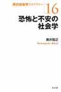 出荷目安の詳細はこちら内容詳細わたしたちの不安と恐怖は、どこからくるのか？グローバル化＝個人化社会の根幹を問う社会学的分析。目次&nbsp;:&nbsp;第1章　原罪—白鯨を追い求める/ 第2章　分離—死をイメージする/ 第3章　信仰—冒険...