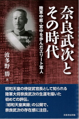 出荷目安の詳細はこちら内容詳細昭和天皇の侍従武官長として知られる陸軍大将奈良武次の生涯を描いた初めての評伝。『昭和天皇実録』の公開で、奈良武次の存在感に注目。目次&nbsp;:&nbsp;第1章　青年将校時代/ 第2章　日露戦争時代/ 第3...