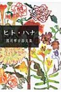 出荷目安の詳細はこちら内容詳細ヒト思イ、花ニナル。涼やかに、密やかに、華やかに、時々、気まぐれに花は人に、人は花になる。再興第99回院展日本美術院賞（大観賞）、第20回足立美術館賞受賞。目次&nbsp;:&nbsp;異香/ 赤ズキン/ 携エ...