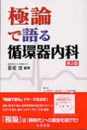 出荷目安の詳細はこちら内容詳細第2版は、初版を全章見直し、新規章「心カテ」「PCI」「失神」が加わるなど、全章フル改訂。目次&nbsp;:&nbsp;第1部　不整脈（心房細動「AF」と上室性頻拍/ 致死性心室性不整脈—VF／VT（心室細動・...
