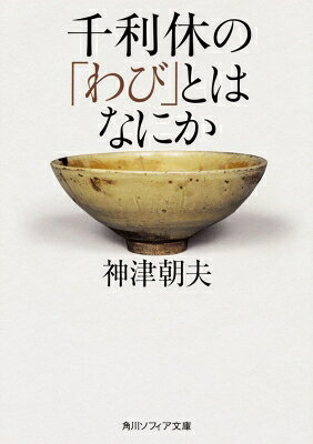 出荷目安の詳細はこちら内容詳細利休の師は辻玄哉であり、通説で師とされる武野紹鴎はわび茶を行っていなかった。『南方録』起源の虚構を排し、利休自らによるわび茶大成の新事実を提唱。茶の湯文化史を大きく塗り替えた衝撃の書の文庫化。