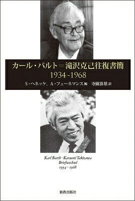 出荷目安の詳細はこちら内容詳細神学的立場を異にし緊張関係をはらみながらも、終始深い信頼関係で結ばれ、戦前から戦後にかけて30年以上にわたり師弟の交わりを保ったバルトと滝沢。二人の間で交わされた興味尽きない81通の書簡。目次&nbsp;:&n...