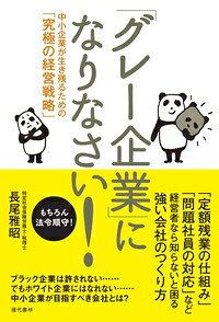 出荷目安の詳細はこちら内容詳細ブラック企業は許されない…でもホワイト企業にはなれない…中小企業が目指すべき会社とは？「定額残業の仕組み」「問題社員の対応」など、経営者なら知らないと困る強い会社のつくり方。目次&nbsp;:&nbsp;第1章...