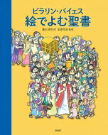 出荷目安の詳細はこちら内容詳細旧約聖書と新訳聖書の有名な59の逸話を、ていねいな記述とともに、ピラリン・バイェスの詳細かつ親しみやすい絵で、「聖書」とはなにかがわかる。大人も子供も楽しく理解できる聖書の入門書。