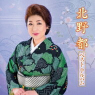 出荷目安の詳細はこちら内容詳細90年のデビューから25年の節目を迎えたベテラン演歌歌手、北野 都の記念ベスト・アルバム。「海峡津軽」から「アリラン海峡」「さよならさざんか」など女の情念を歌う切ない恋歌から、抒情演歌、旅情演歌など多彩な楽曲を...