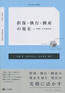 出荷目安の詳細はこちら内容詳細担保・執行・倒産実務に付随する諸問題を,実務で第一線に立つ弁護士が設例をベースに解説したジュリスト連載の単行本化。各章に編成し「序」を付して全体像を明確化するとともに,立法・判例の動向などをアップデート。実務上...