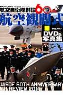出荷目安の詳細はこちら内容詳細3年に一度、一般には非公開で実施される航空自衛隊航空観閲式。2014年は防衛省(庁)・自衛隊および航空自衛隊にとって創設60周年の記念すべき年で、その式典の内容も充実したものとなった。航空観閲式は航空祭のような...