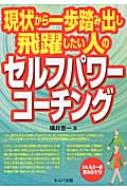 出荷目安の詳細はこちら内容詳細本書では、現状に満足することなく、さらなる向上を望んでいるあなたがライフワークの中で、あなたの目標を実現するために、ひとりでもできる効果的なセルフコーチングメソッドを紹介。専門的な用語は極力抑えて、噛み砕いたわ...