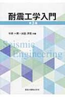 出荷目安の詳細はこちら内容詳細目次&nbsp;:&nbsp;第1編　地震（地震発生のメカニズム/ 地震の強さ/ 地震による被害）/ 第2編　振動（振動工学の役割/ 構造物の振動要素/ 1自由度系の自由振動/ 減衰をもつ1自由度系の自由振動/...