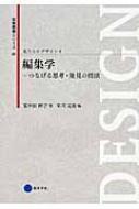 出荷目安の詳細はこちら内容詳細つなげて、伝える。創造的発想力を引き出す「編集力」を身につける。目次&nbsp;:&nbsp;基礎編（編集とはなにか/ 編集の基本/ 編集談義1—編集は時代とともに変化する/ 情報の編み方/ 編集談義2—知って...