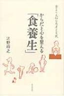 出荷目安の詳細はこちら内容詳細健康にとって本当に必要で大切なものはお金がかからない。「東洋医学」の視点から健康な生活にとって本当に大切な「食養生」の基本の考え方を伝える。目次&nbsp;:&nbsp;第1章　健康情報にふりまわされる現代人/...