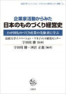 出荷目安の詳細はこちら内容詳細日本のものづくり産業発達史を辿りながら、企業統治やオーナーと専門経営者の関係など、企業家活動をめぐる多様な論点にアプローチする。目次&nbsp;:&nbsp;企業家活動からみた日本のものづくり経営史—わが国もの...