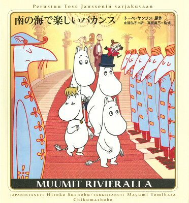 出荷目安の詳細はこちら内容詳細長編アニメ映画『劇場版ムーミン 南の海で楽しいバカンス』の原作絵本。ストーリーを映画のシーンと共にまとめたオールカラー絵本。