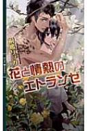 出荷目安の詳細はこちら内容詳細下級の家柄にもかかわらず、能力を買われ「アカデミー」に入った悠生は、そこでノワールと呼ばれる魔族と獣のキメラと出会い…。