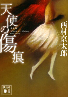 出荷目安の詳細はこちら内容詳細武蔵野の雑木林で、刺された男が「テン」と呟いて息を引き取った。「テン」とは何を指すのか? 社会派本格推理の名作。乱歩賞受賞!
