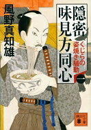 出荷目安の詳細はこちら内容詳細南町奉行所きっての腕利きと噂される臨時回り同心・若月波之進(三十歳)。波之進に、上司から特命が下った。それは、「江戸の食いもの屋の動向を探れ」いうものだった。なんと、調べに必要な飲み食いの掛かりは、すべて請求で...